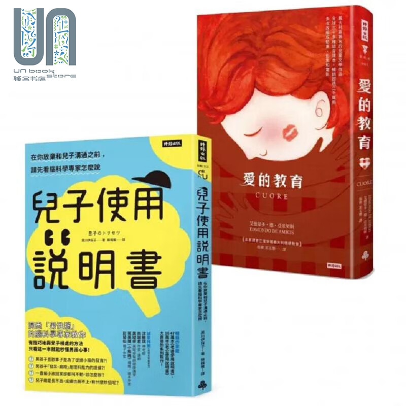孩子可以这样教 儿子使用说明书 爱的教育 港台原版 黑川伊保子 艾德蒙多 德 亚米契斯 时报