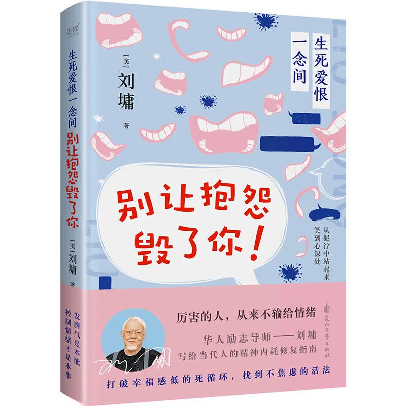 生死爱恨一念间：别让抱怨毁了你（华人励志导师刘墉写给当代人的精神内耗修复指南）