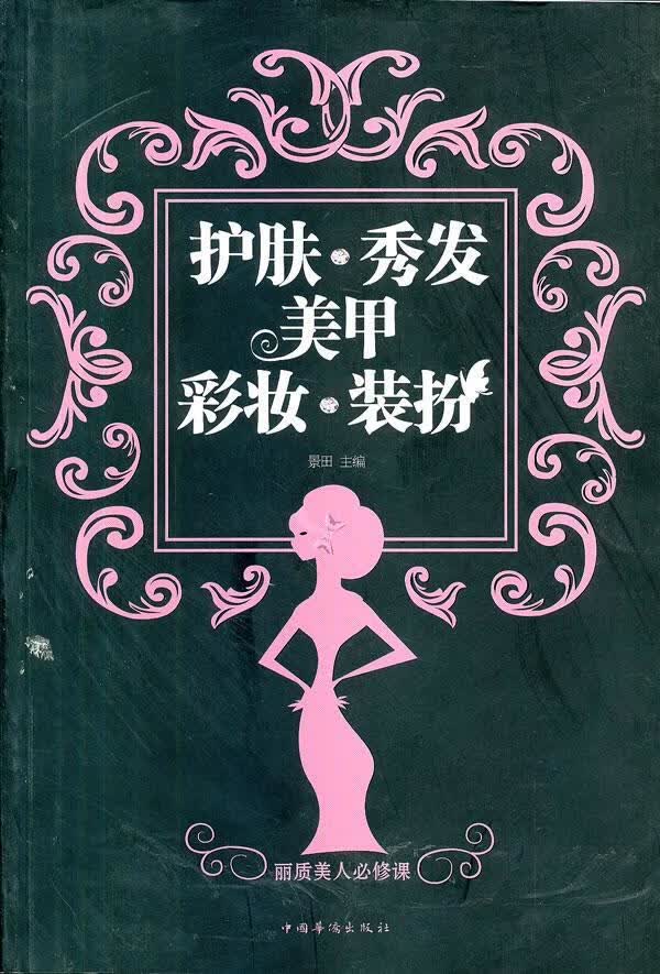 全新现货 护肤.秀发.美甲.彩妆.装扮 9787511334497 景田 中国华侨出版社 时尚/美