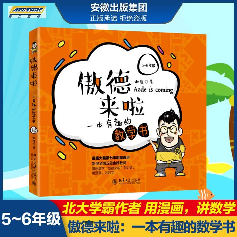【全3册】傲德来啦 一本有趣的数学书 3456年级 小学数学思维课堂 妙趣横生启蒙书 小学生课外阅读书籍 培养孩子数学兴趣 北大社 5-6年级