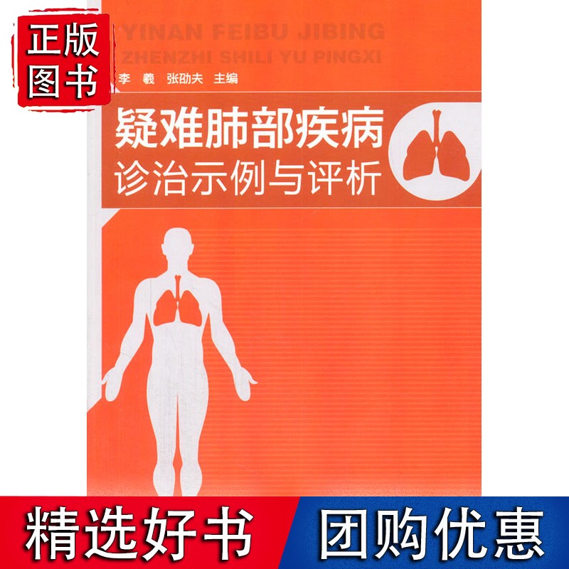 疑难肺部疾病诊治示例与评析