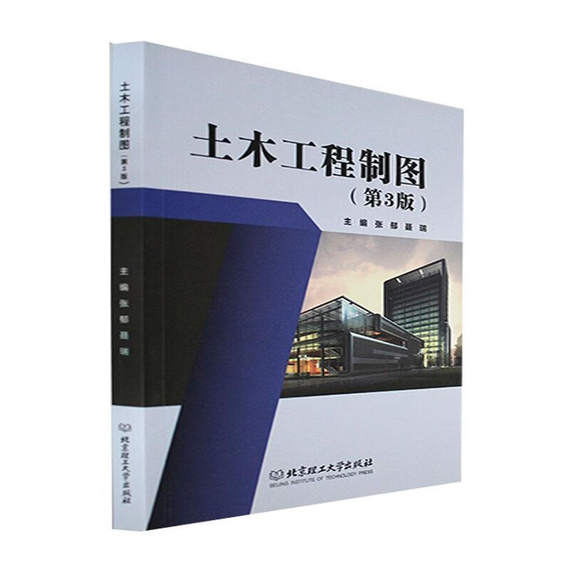 土木工程制图9787576302868
