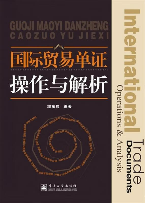 国际贸易单证操作与解析【，放心购买】