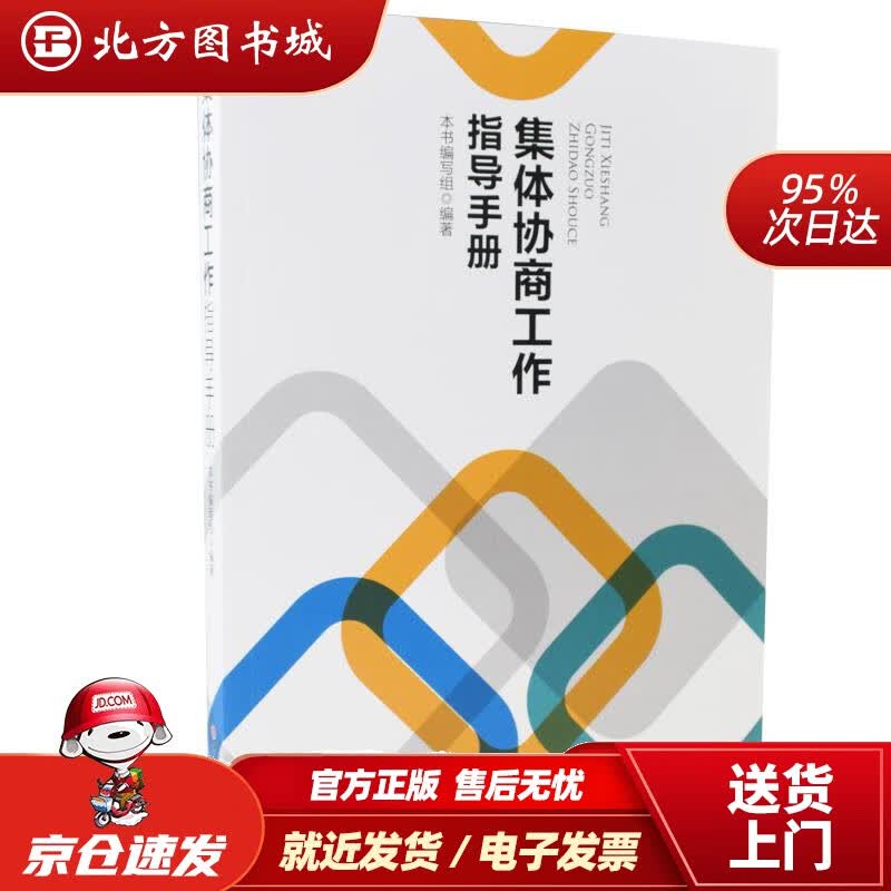 【现货】集体协商工作指导手册中国工人出版社 北方图书城