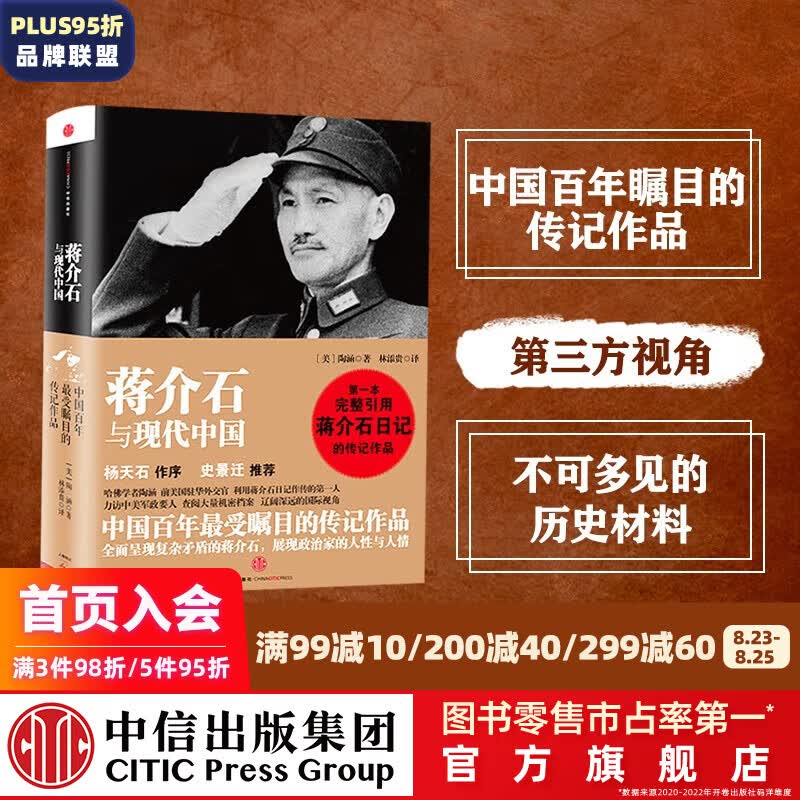 蒋介石与现代中国 中信出版社图书