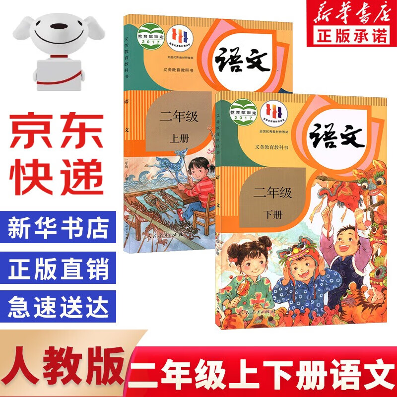 2023新版人教版小学2二年级上下册语文书人教版全套2本 小学2二年级语文上册下册语文书人教版课本教材教科书
