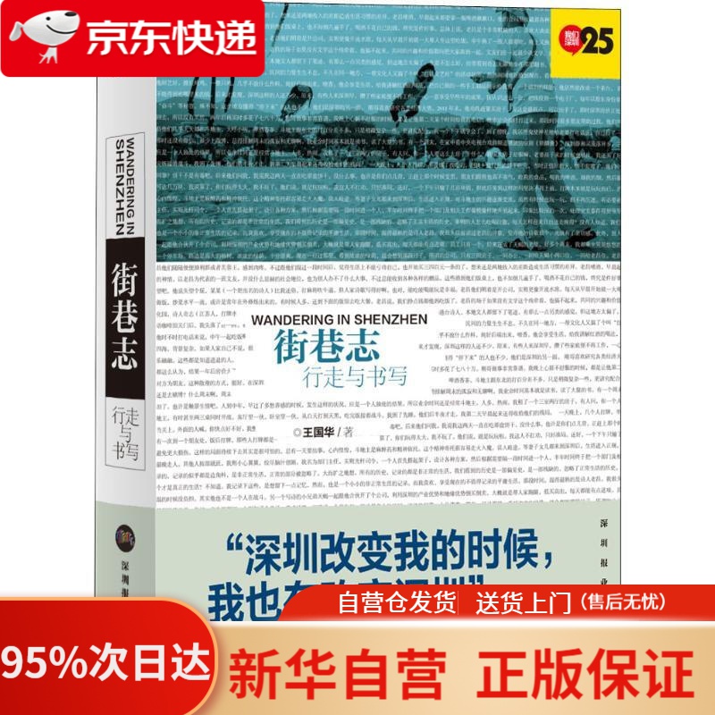 街巷志 行走与书写 王国华 深圳报业出版集团 9787807098676