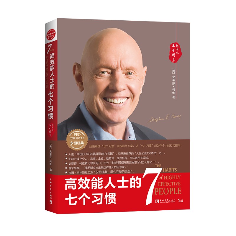【单品包邮】高效能人士的七个习惯（30周年纪念版）（全新增订版）