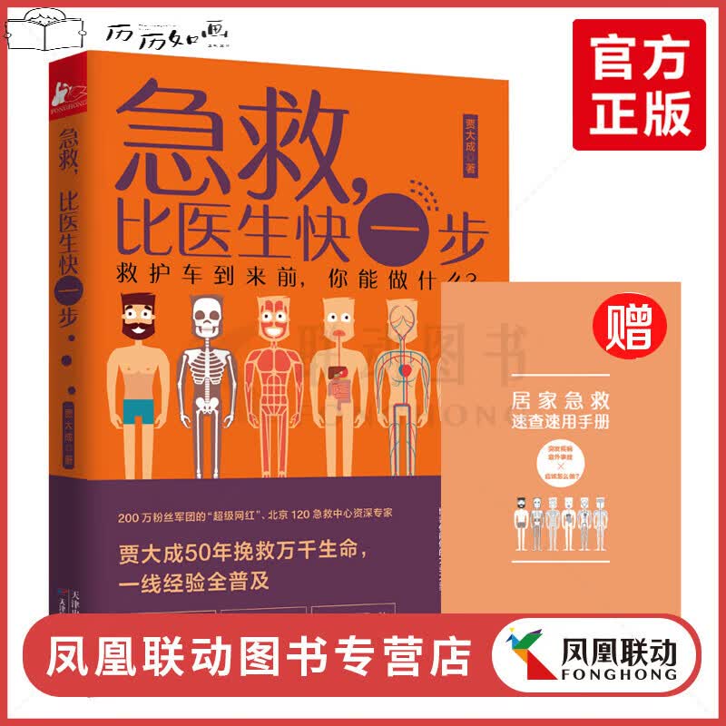 【随机急救手册】急救比医生快一步贾大成救护车到来前你能做什么常见突发疾病实用应急救护急救医学知识图