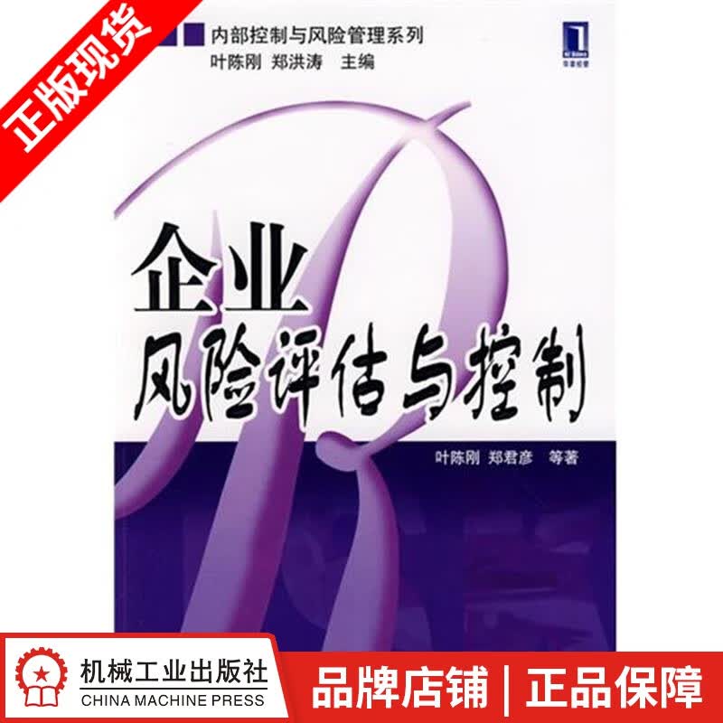 【特】企业风险评估与控制 叶陈刚郑君彦|215769