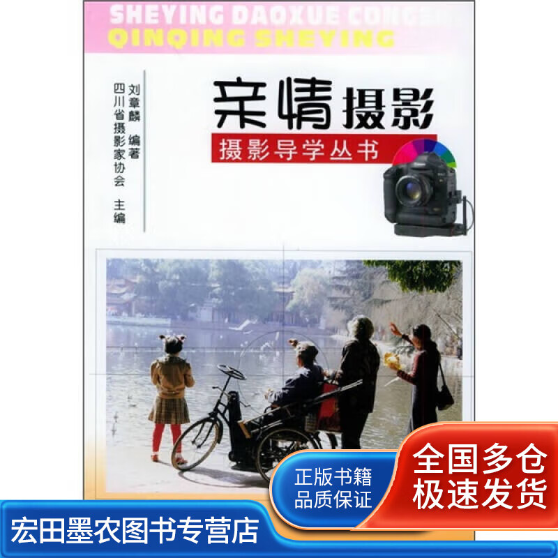 摄影导学丛书 亲情摄影【好书】