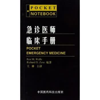 急诊医师临床手册【，放心购买】