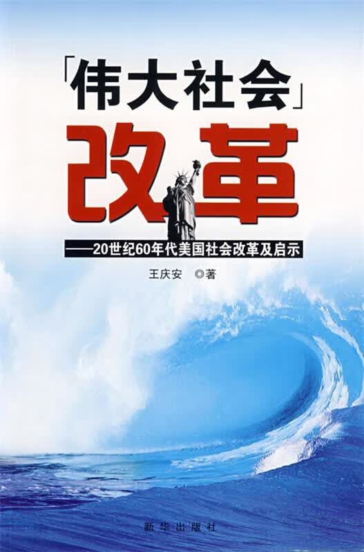 “伟大社会”改革:20世纪60年代美国社会改革及启示