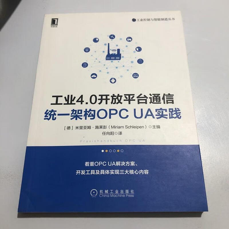 工业4.0开放平台通信统架构OPCUA实践 机械工业出版社 米里亚姆·施莱彭（Miriam Schleipen） 97 n） 97
