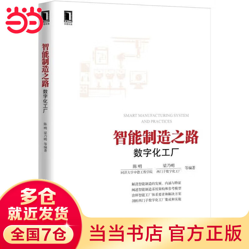 智能制造之路：数字化工厂