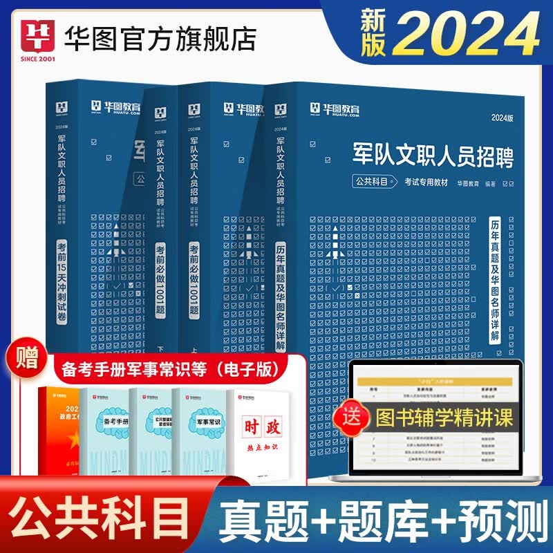 2024军队文职考试华图部队文职人员考试用书教材真题试卷公共科目法学汉语言文学数学132+物理化学会计学护理管理学专业技术岗科目 公共科目4本【真题+题库+冲刺卷】