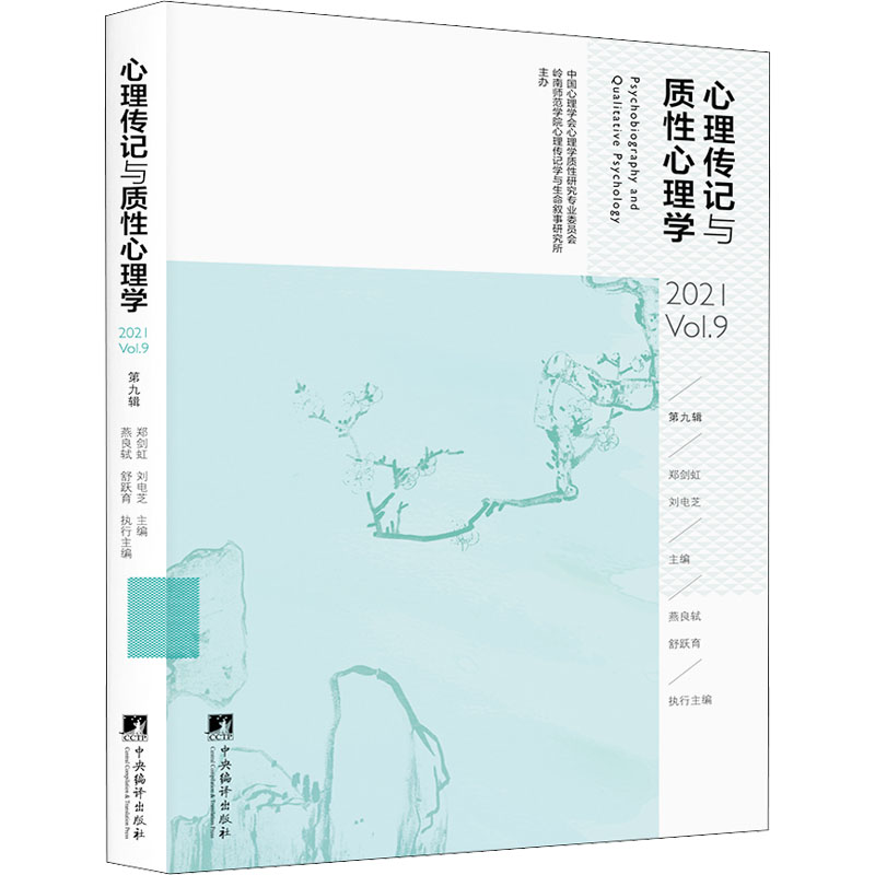 心理传记与质性心理学 第9辑 郑剑虹,刘电芝 编 书籍