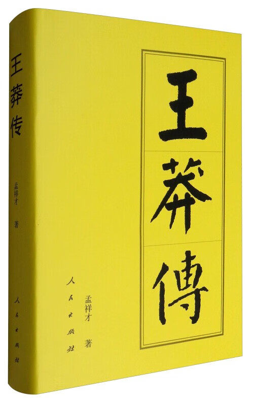 王莽传：历代帝王传记