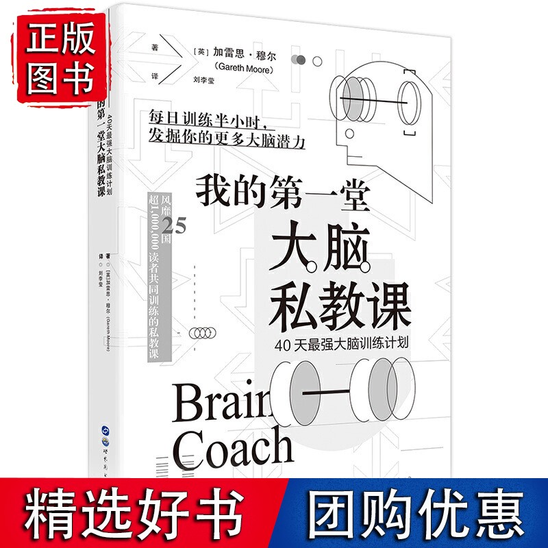 我的堂大脑私教课：40天大脑训练计划