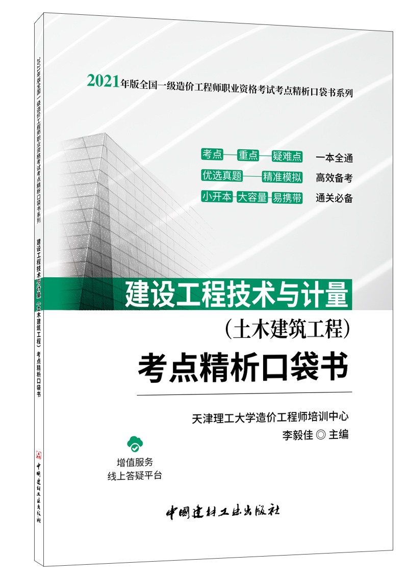 建设工程技术与计量（土木建筑工程）考点精析口袋书