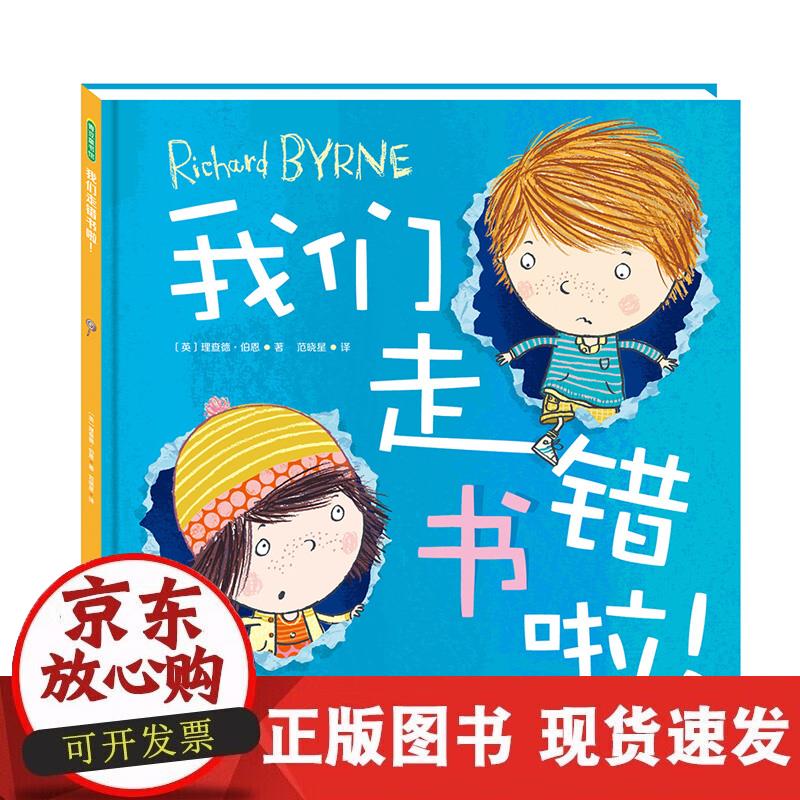 【现货】我们走错书啦！
