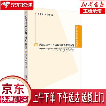 【全新送货上门】认知语言学与外语教学新思考新实践 刘正光,施卓廷 上海外语教育出版社