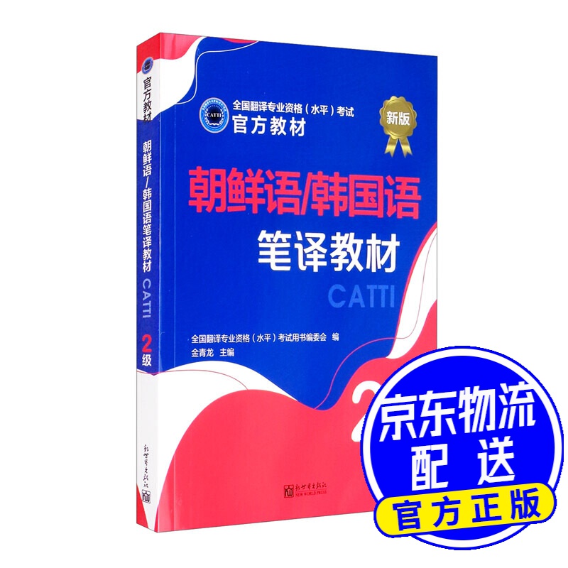 朝鲜语/韩国语笔译教材 2级