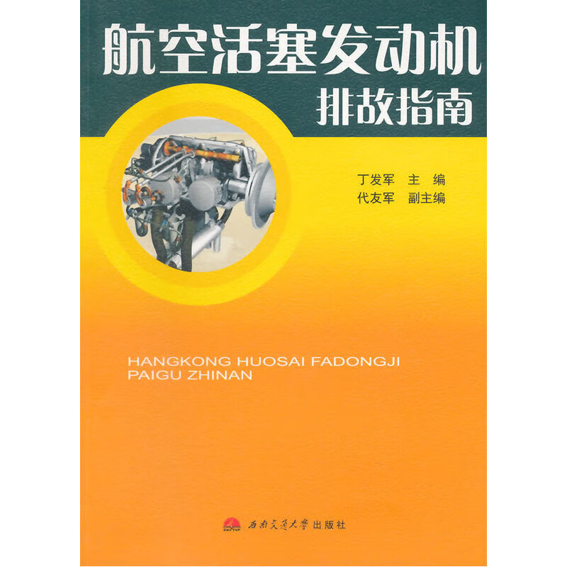 航空活塞发动机排故指南 丁发军主编 9787564334086