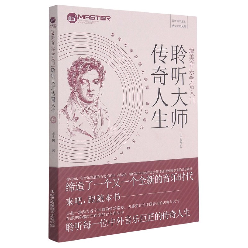 聆听大师传奇人生