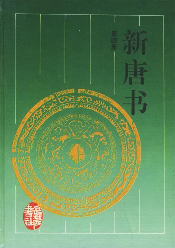 新唐书 (宋)欧阳修,宋祁 撰