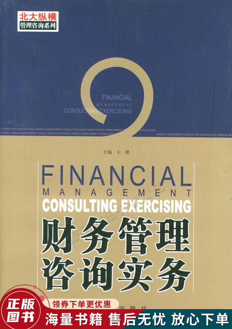 财务管理咨询实务