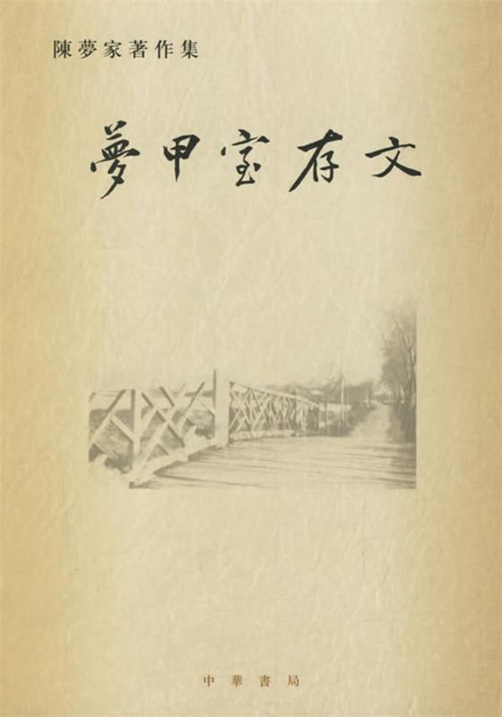 梦甲室存文 陈梦家 著