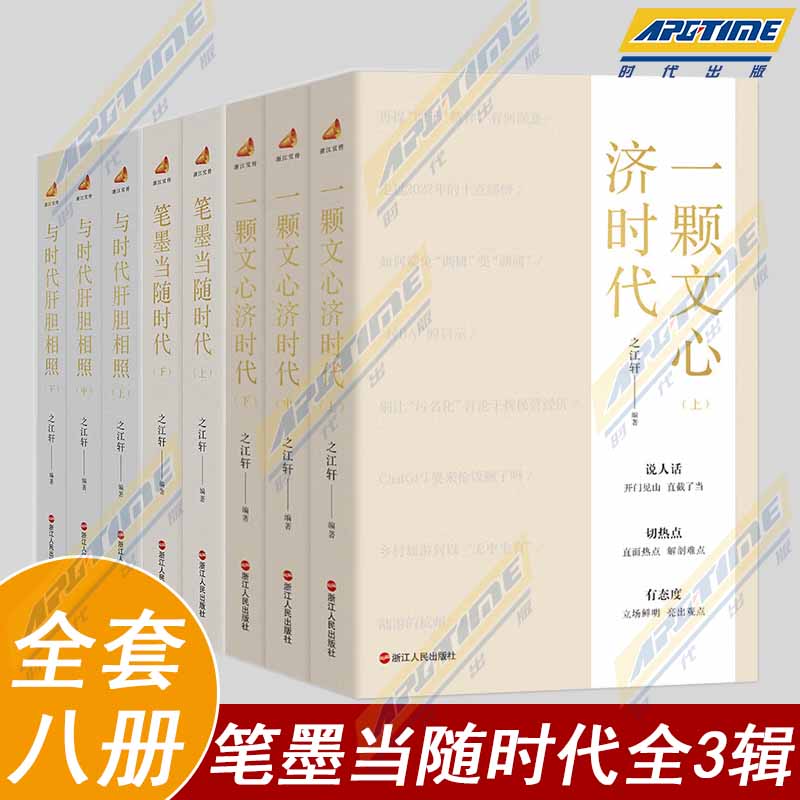 笔墨当随时代 套装上下2册+第二辑：与时代肝胆相照 全3册 +一颗文心济时代上中下3册 之江轩编著书排行榜书籍 浙江人民出版社 【现货包邮】笔墨当随时代 全套8册