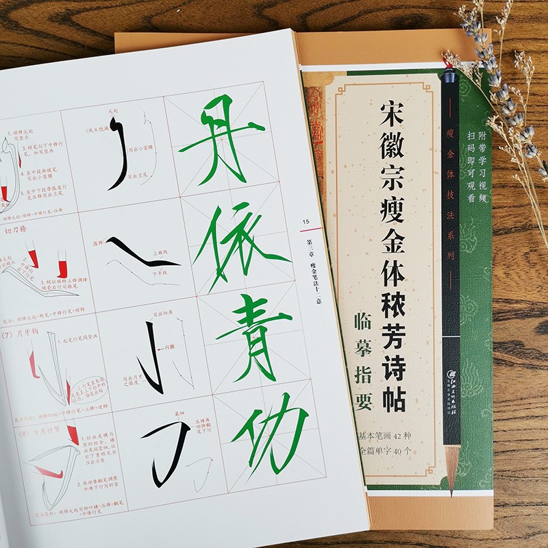 宋徽宗瘦金体秾芳诗帖临摹指要瘦金体技法系列扫码看视频基本笔画笔法诗贴原文诗文简析逐字分析米字格放大  宋徽宗瘦金体秾芳诗帖临摹指要