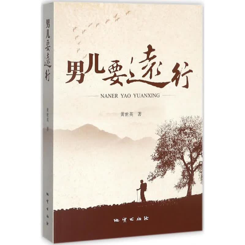 男儿要远行 黄世英 著