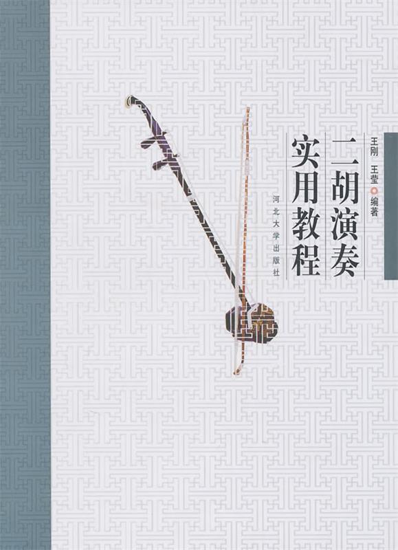 二胡演奏实用教程 王刚,王莹 编著【书】
