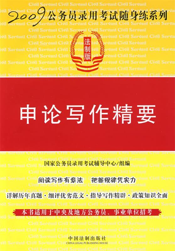 申论写作精要 中国法制出版社 编 中国法制出版社