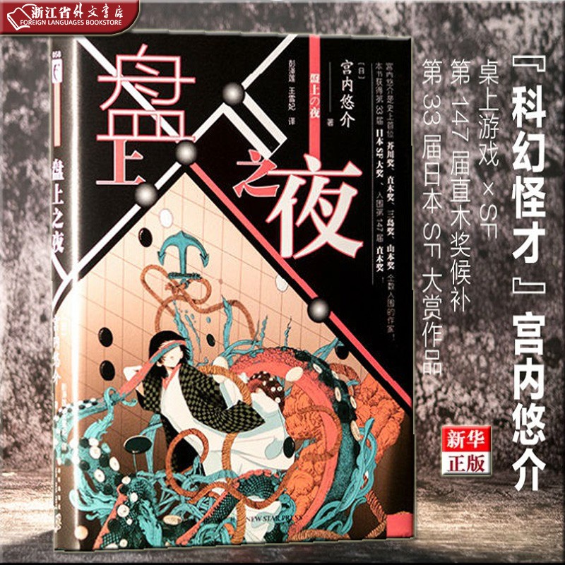 盘上之夜 现货 宫内悠介  围棋、象棋、麻将等对战为题材