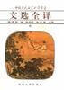 文选全译（五） 中国历代名著全译丛书