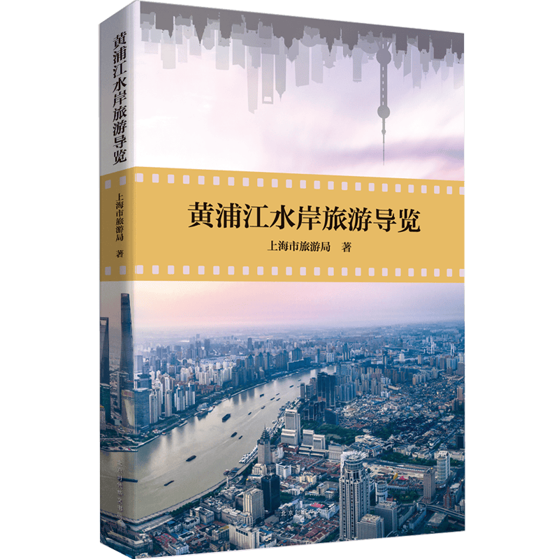 黄浦江水岸旅游导览 编者:姚明广【书】
