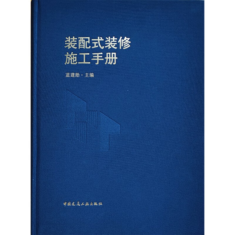 装配式装修施工手册