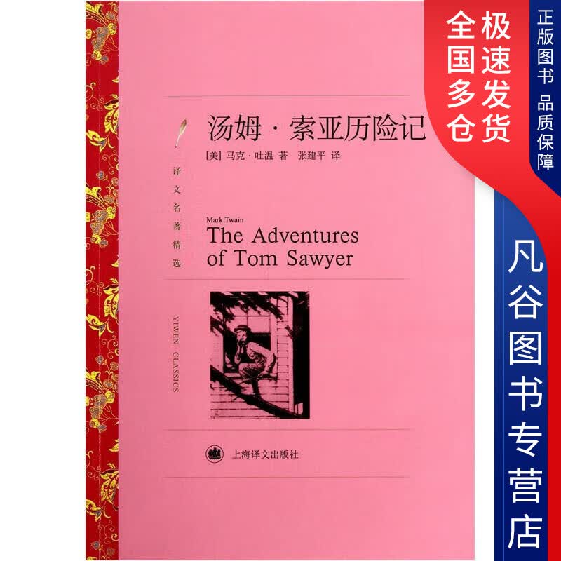 【书】译文名著精选 汤姆 索亚历险记