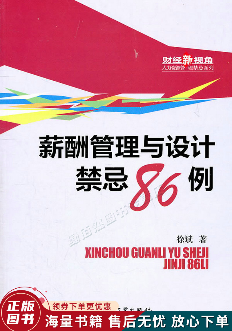 薪酬管理与设计禁忌86例
