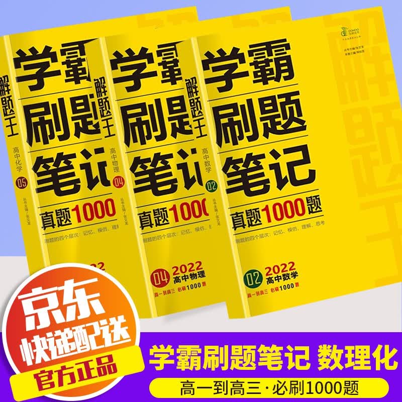 好好好【ZY】解题王学霸刷题笔记真题全刷1000题高中语文数学英语物理化学生物全套6本学霸笔记高一高二高三好好好 学霸刷题笔记 高中【数学+物理+化学】