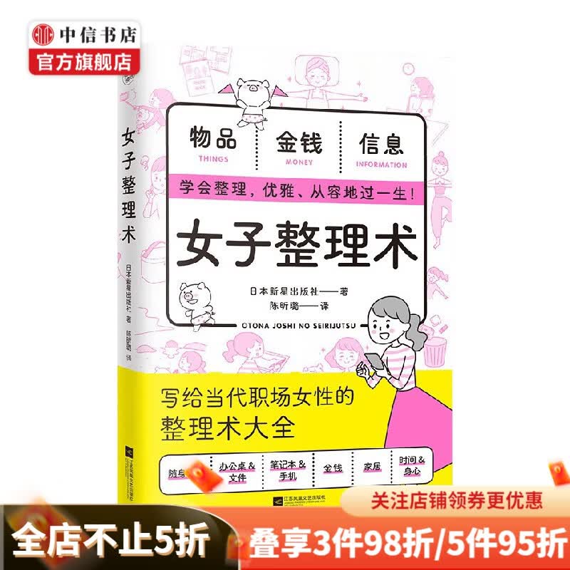 女子整理术 日本新星出版社 著 励志 中信书店