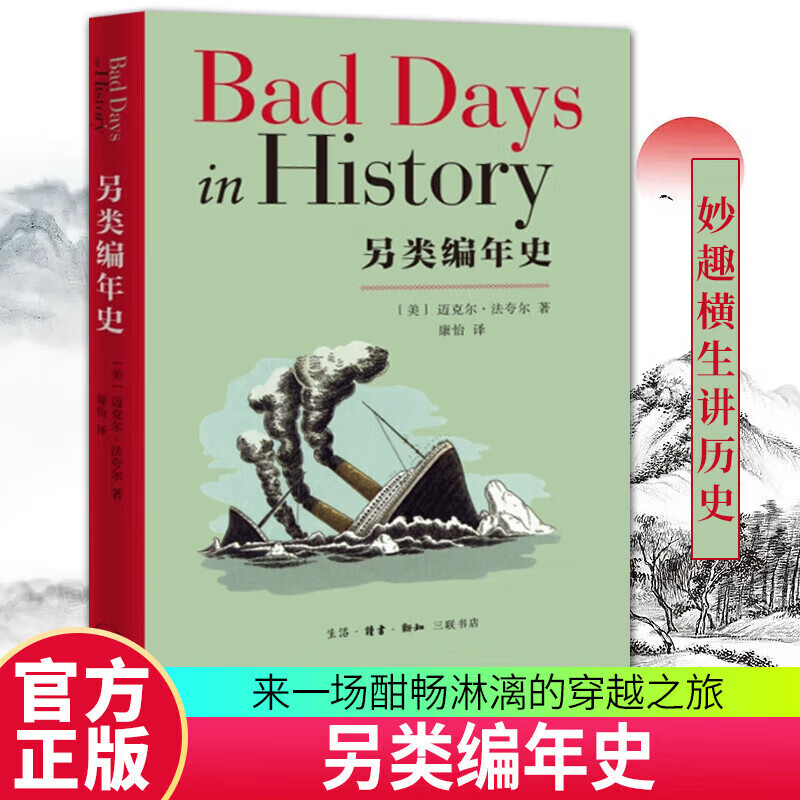 新书 另类编年史 迈克尔·法夸尔著 本书是残酷的人类文明史中某些相当糟糕的日子的趣味写真 北京三