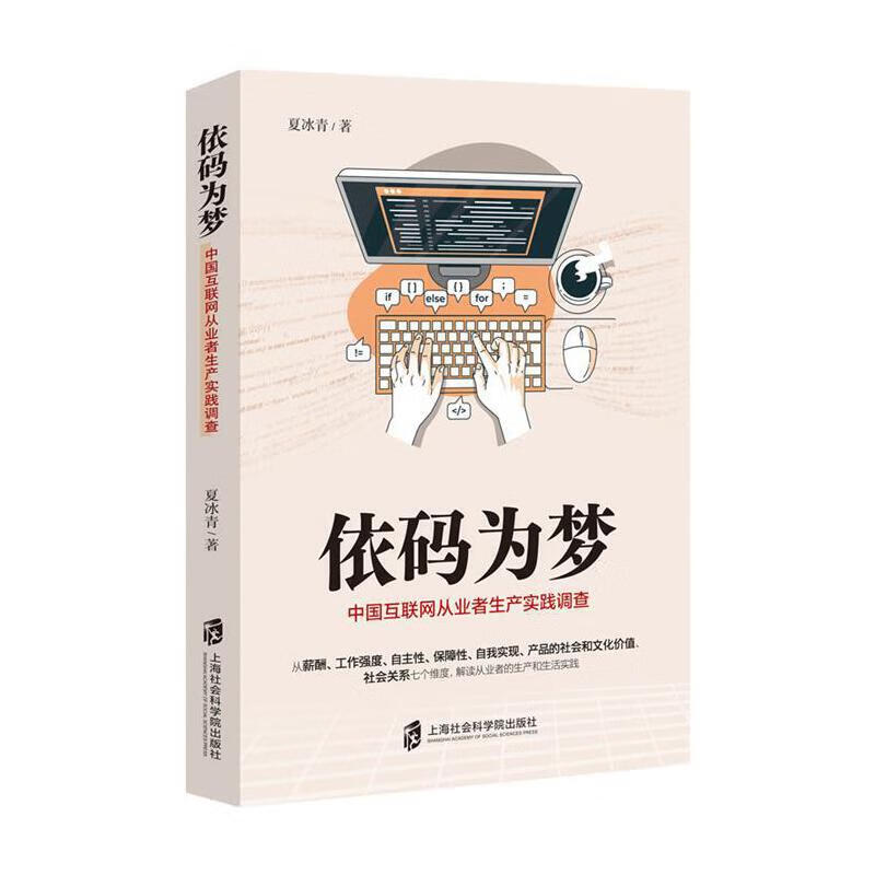 依码为梦：中国互联网从业者生产实践调查