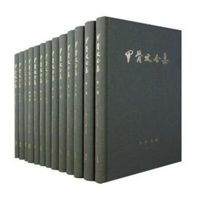 《甲骨文合集》全13册 中华书局 《甲骨文合集》全13册 中华书局