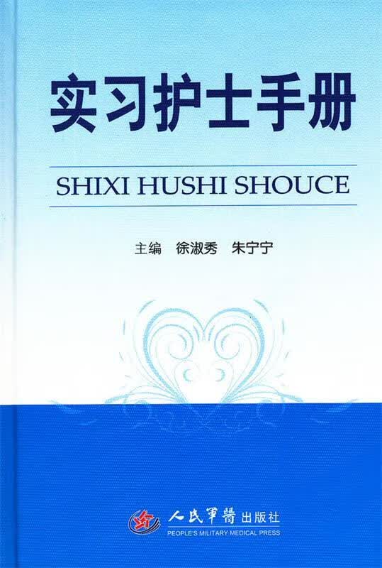 实习护士手册