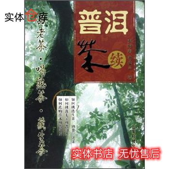 普洱茶续 邓时海,耿建兴 著